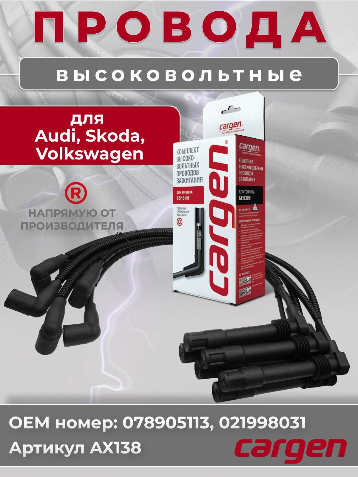 Высоковольтные провода для VAG Ауди (Audi A4 A6 A8) Шкода (Skoda Superb) Фольксваген Пассат (VW Passat) комплект серии CARGEN OEM: 078905113 021998031