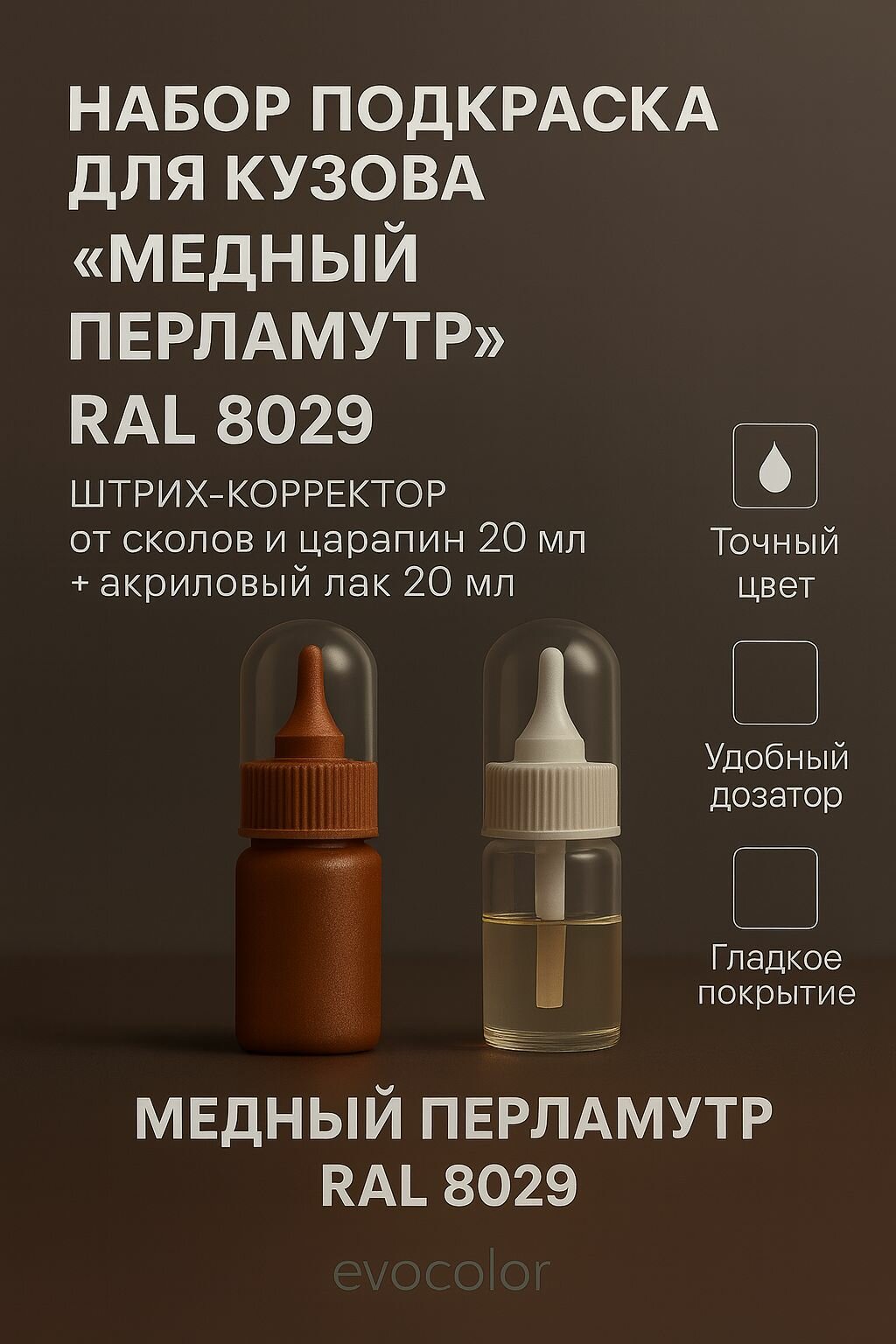 Набор подкраска для кузова "Медный перламутр", код цвета: RAL 8029, штрих-корректор от сколов и царапин 20 мл + акриловый лак 20 мл