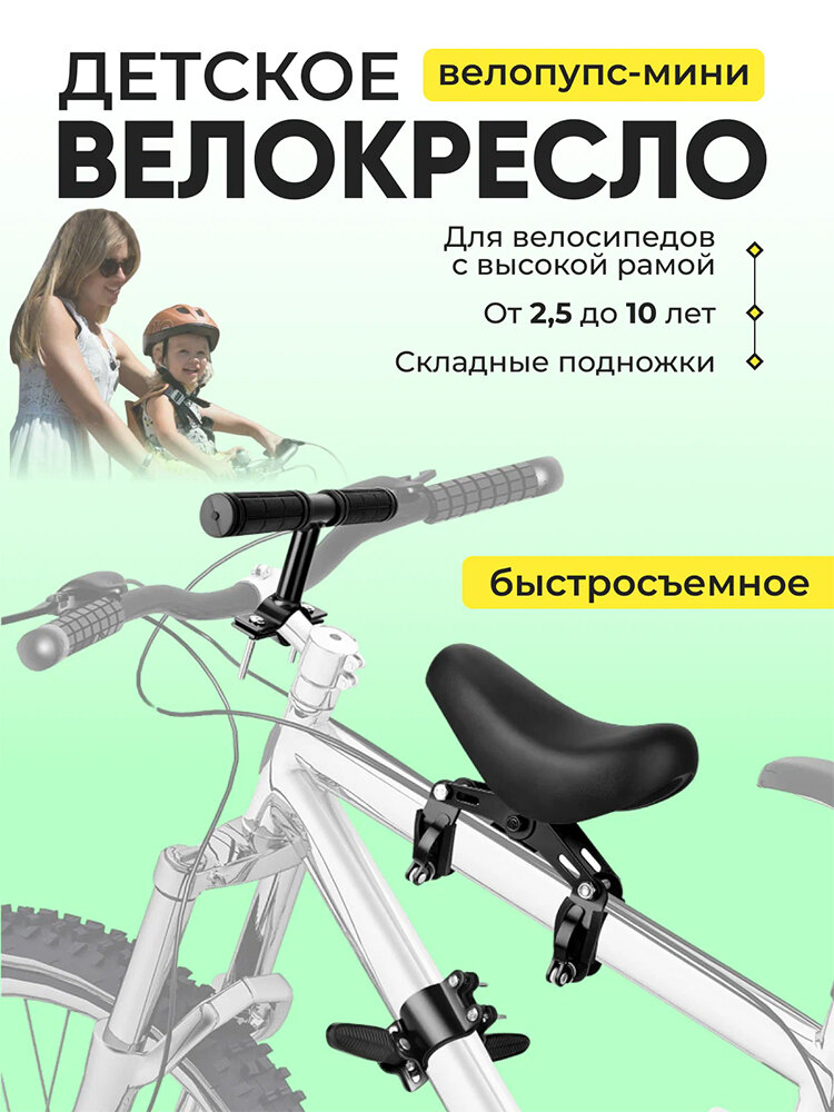 Детское велокресло , черное, переднее, на раму, универсальное крепление. до 22 кг