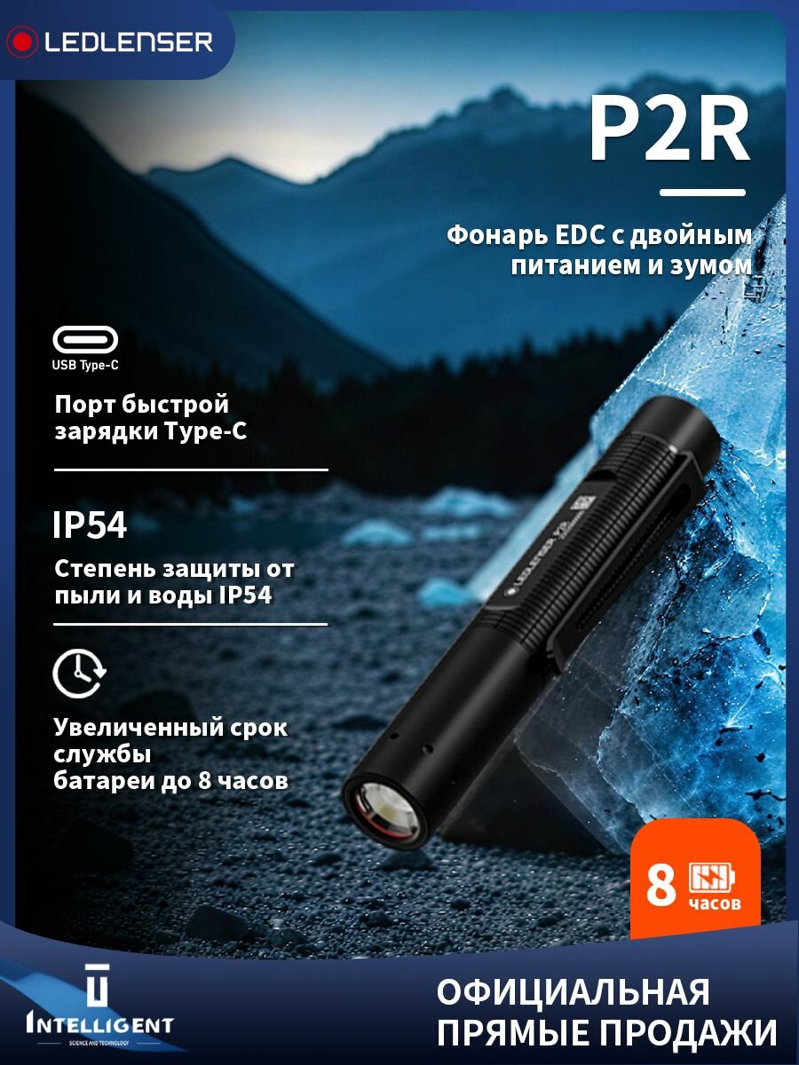 LED Lenser P2R Миниатюрный перезаряжаемый портативный высокоинтенсивный фонарь с зумом