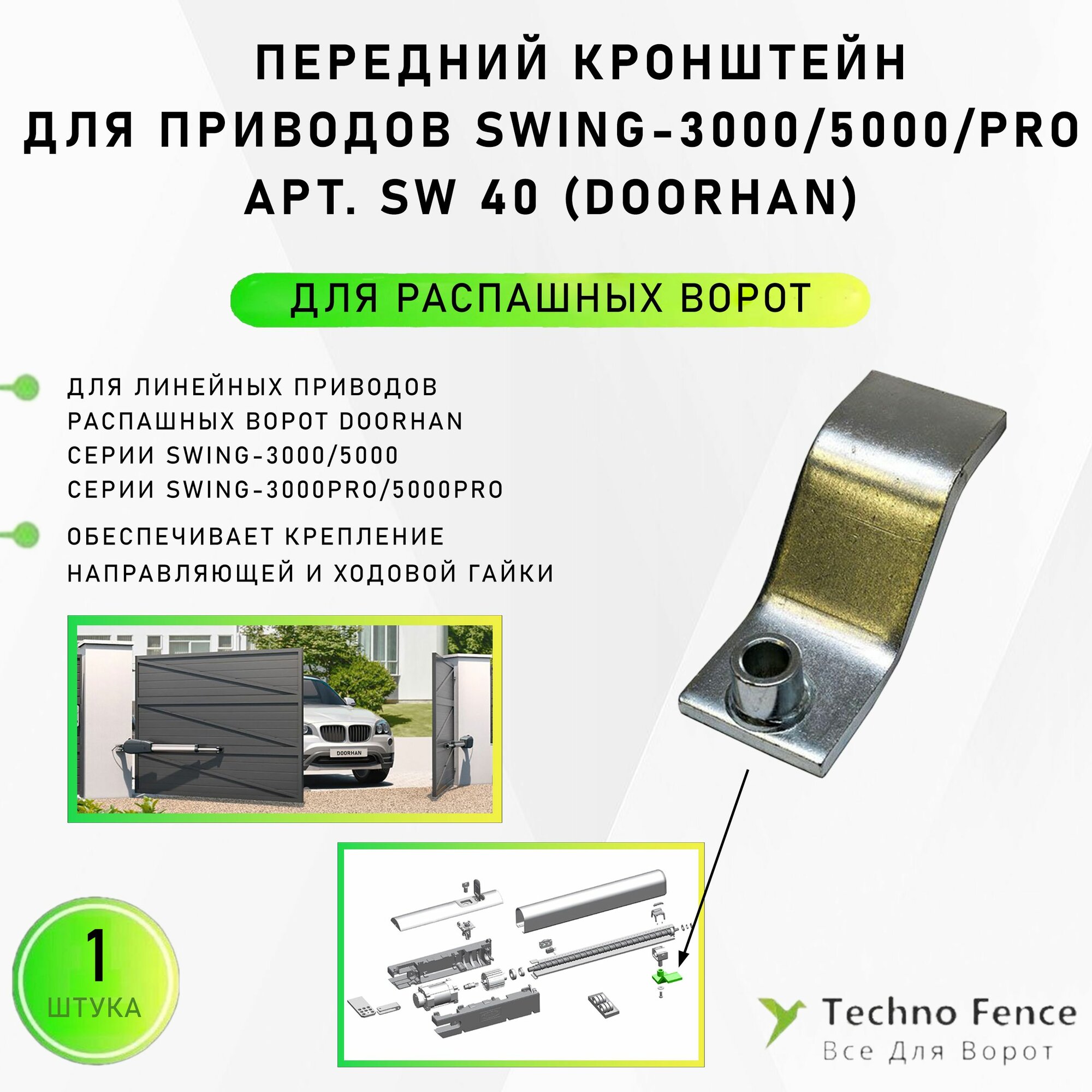 Передний кронштейн, SW 40 - DoorHan