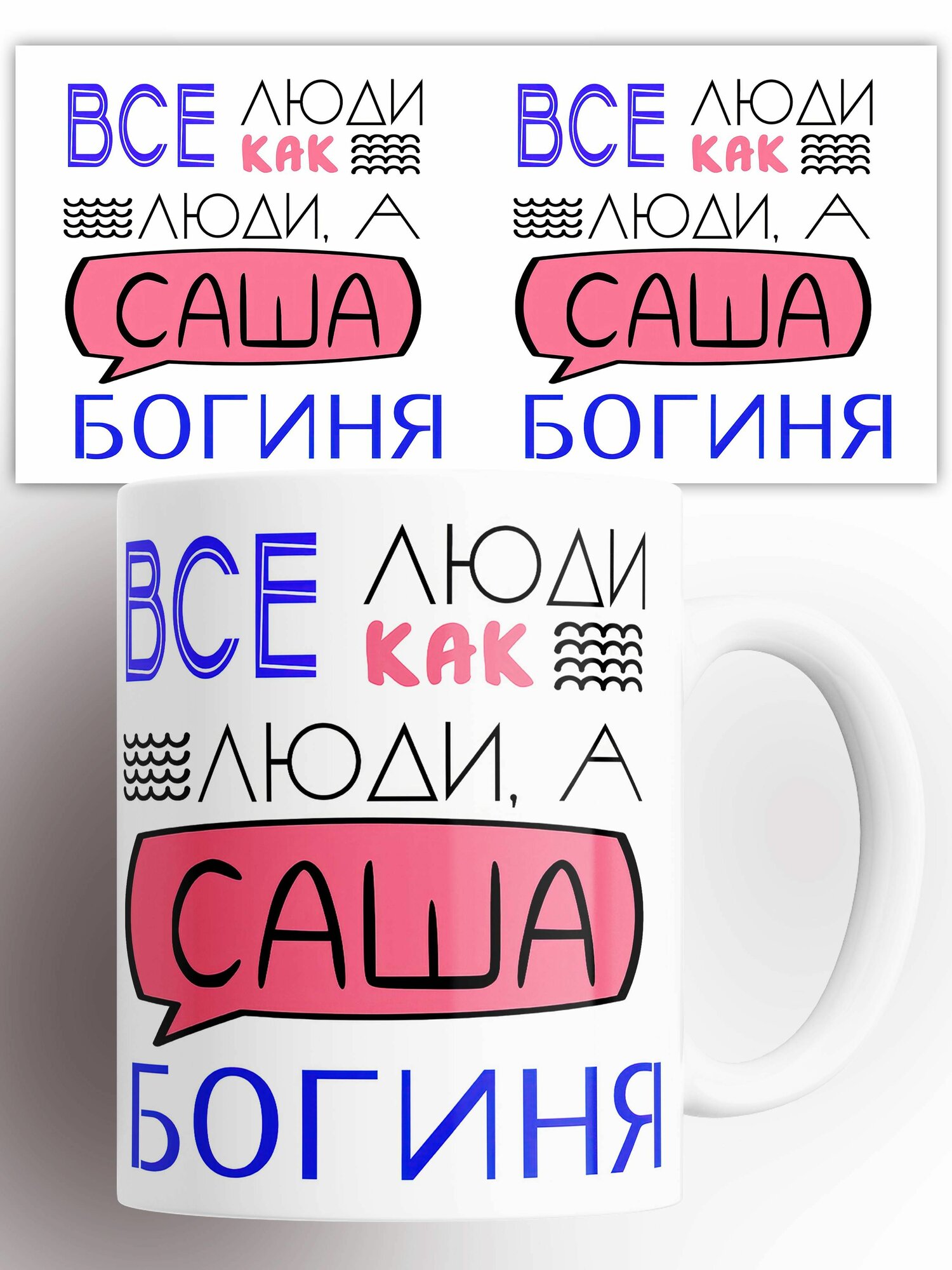 Кружка с принтом Все люди как люди а Саша богиня 330 мл