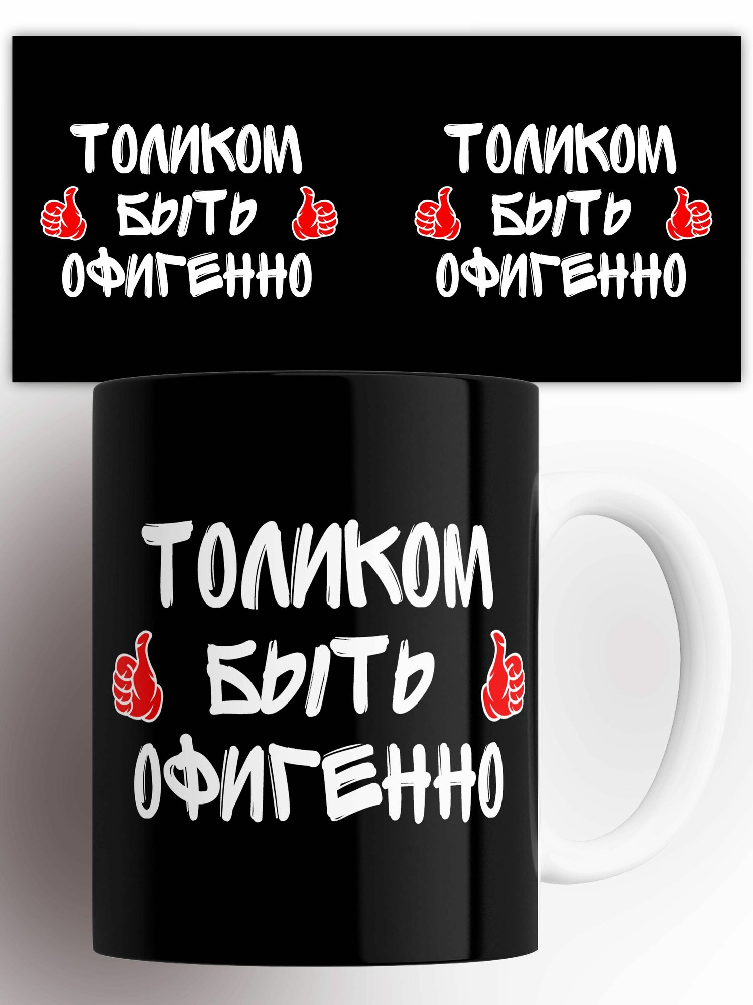 Кружка именная Быть офигенно Толиком 330 мл