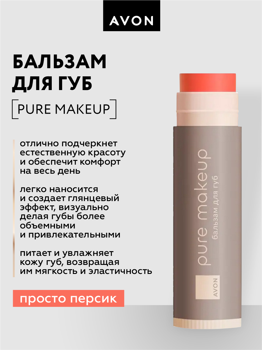 Бальзам для губ Avon Pure Makeup тон Просто персик 4 гр