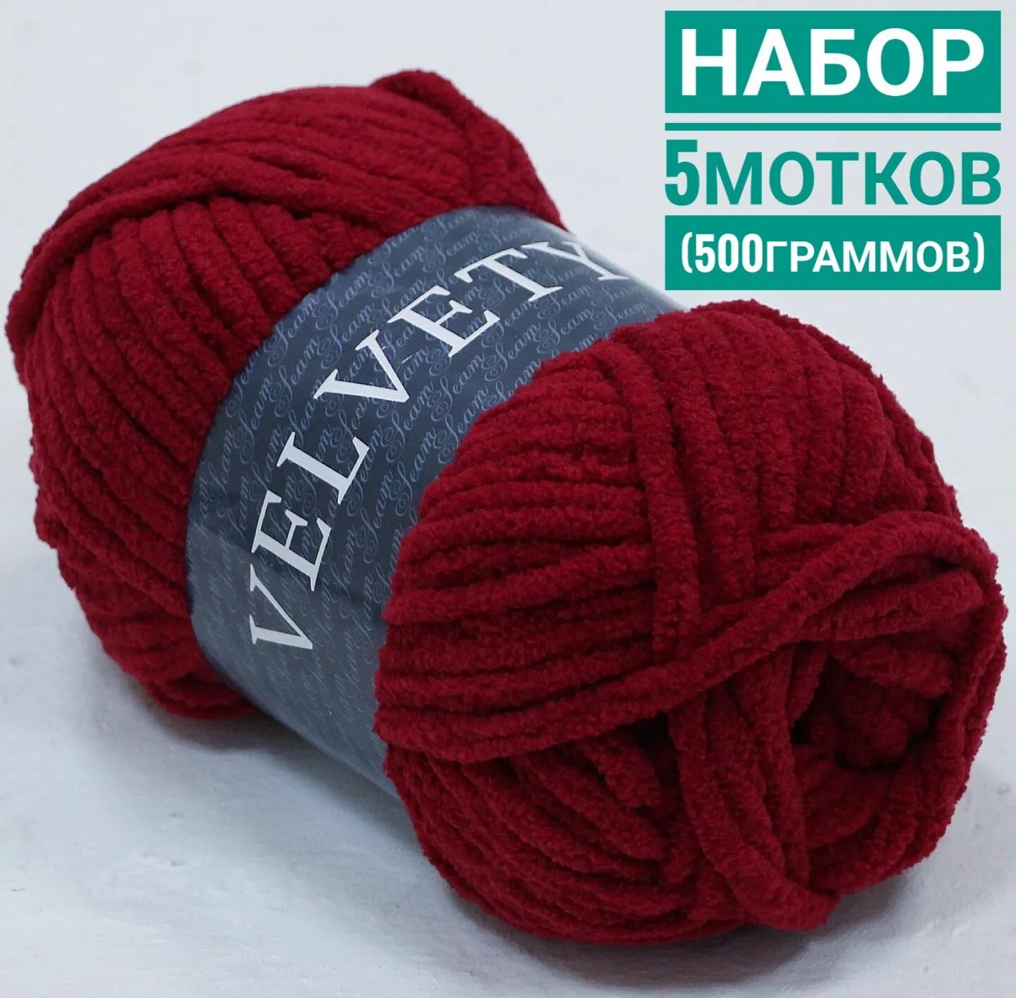 Велвети (толстая плюшевая) 100гр*68м*5мотков