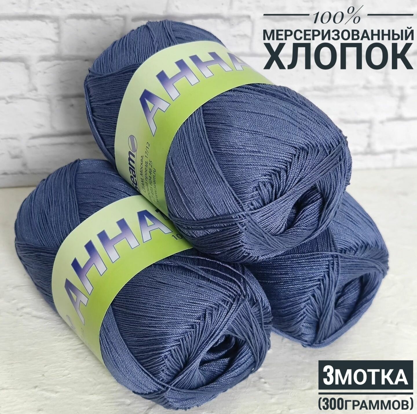 Анна 16 SEAM 100% хлопок 100гр*530м*3шт индиго 1007