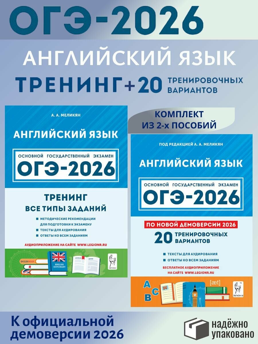 Комплект из 2 книг ОГЭ-2026 Английский язык Тренинг Все типы заданий. 20 тренировочных вариантов