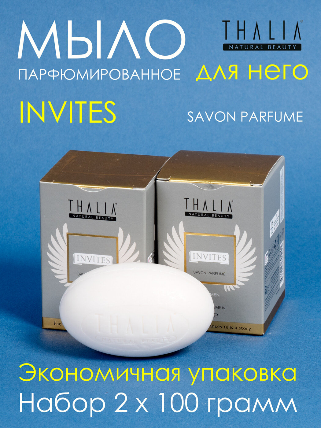 Thalia / Мыло твердое в наборе парфюмированное серия "PERFUME SOAP" 2 шт, 2x100 г / INVITES