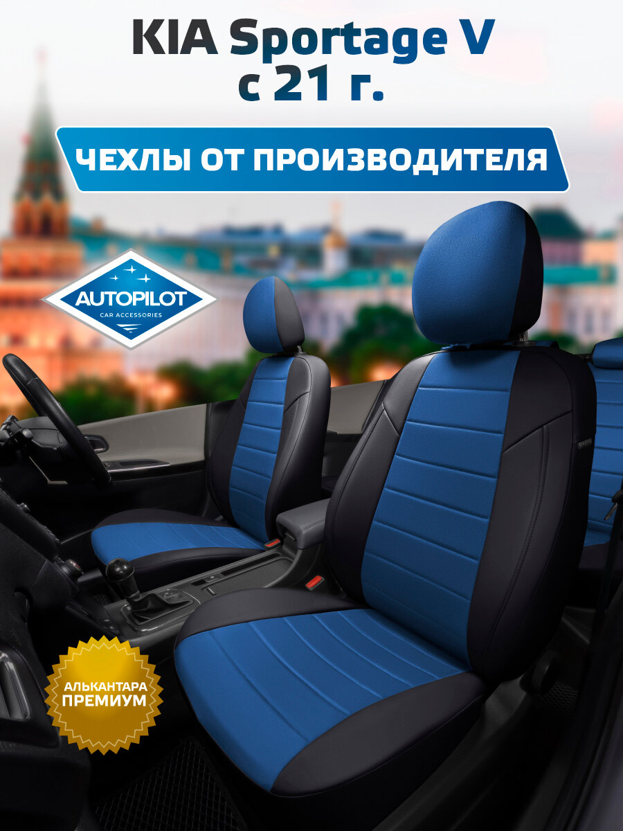 Комплект авточехлов "Автопилот" KIA Sportage V с 21г. Алькантара (Черный + Синий)