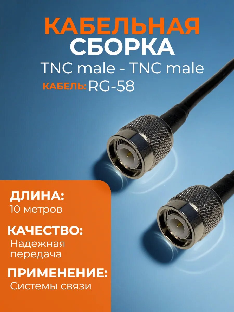 Кабельная сборка TNC(m)-RG58-TNC(m) - 10 метров, черный цвет
