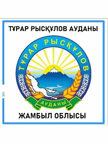 Район имени Турара Рыскулова. Жамбылская область. Казахстан. Магнит на память