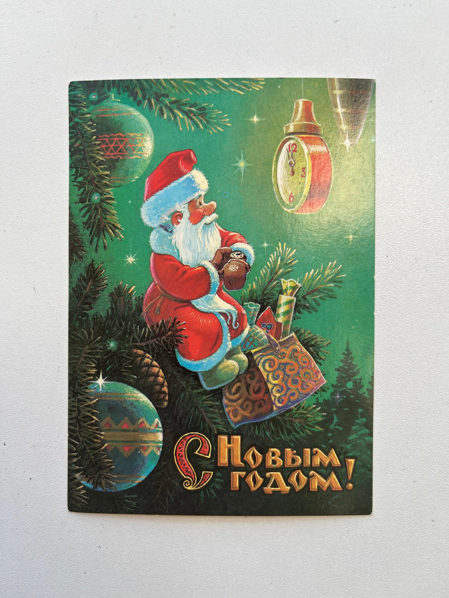 Винтажная открытка СССР С Новым годом! . Дед Мороз с часами. Художник В. Зарубин. Издана в 1989 году