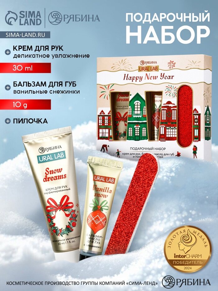 Новогодний подарочный набор косметики: крем для рук, бальзам для губ и пилка, URAL LAB
