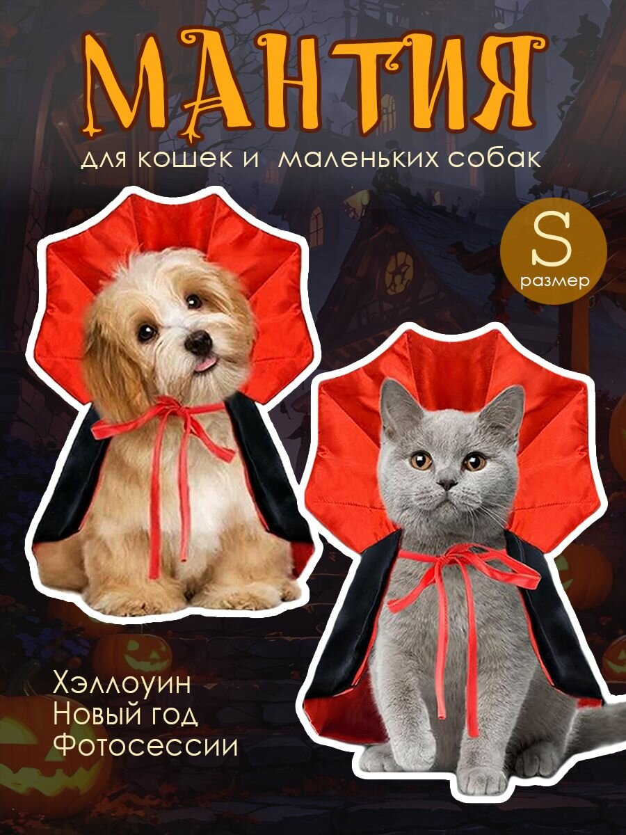 Костюм мантия дракулы для кошек и собак на хэллоуин