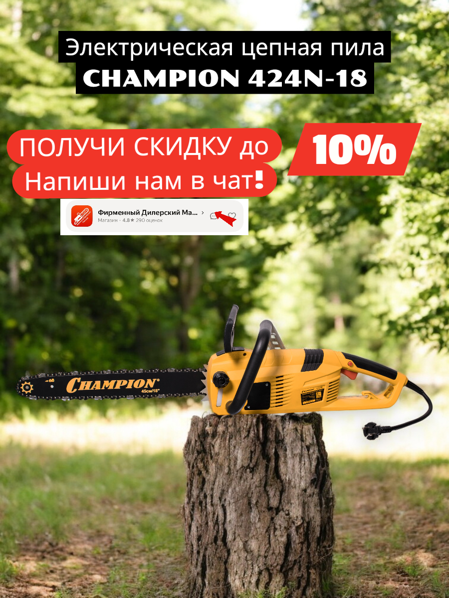 Электропила CHAMPION 424N-18, 2200Вт, шина 45см, тормоз цепи, блокировка кнопки включения