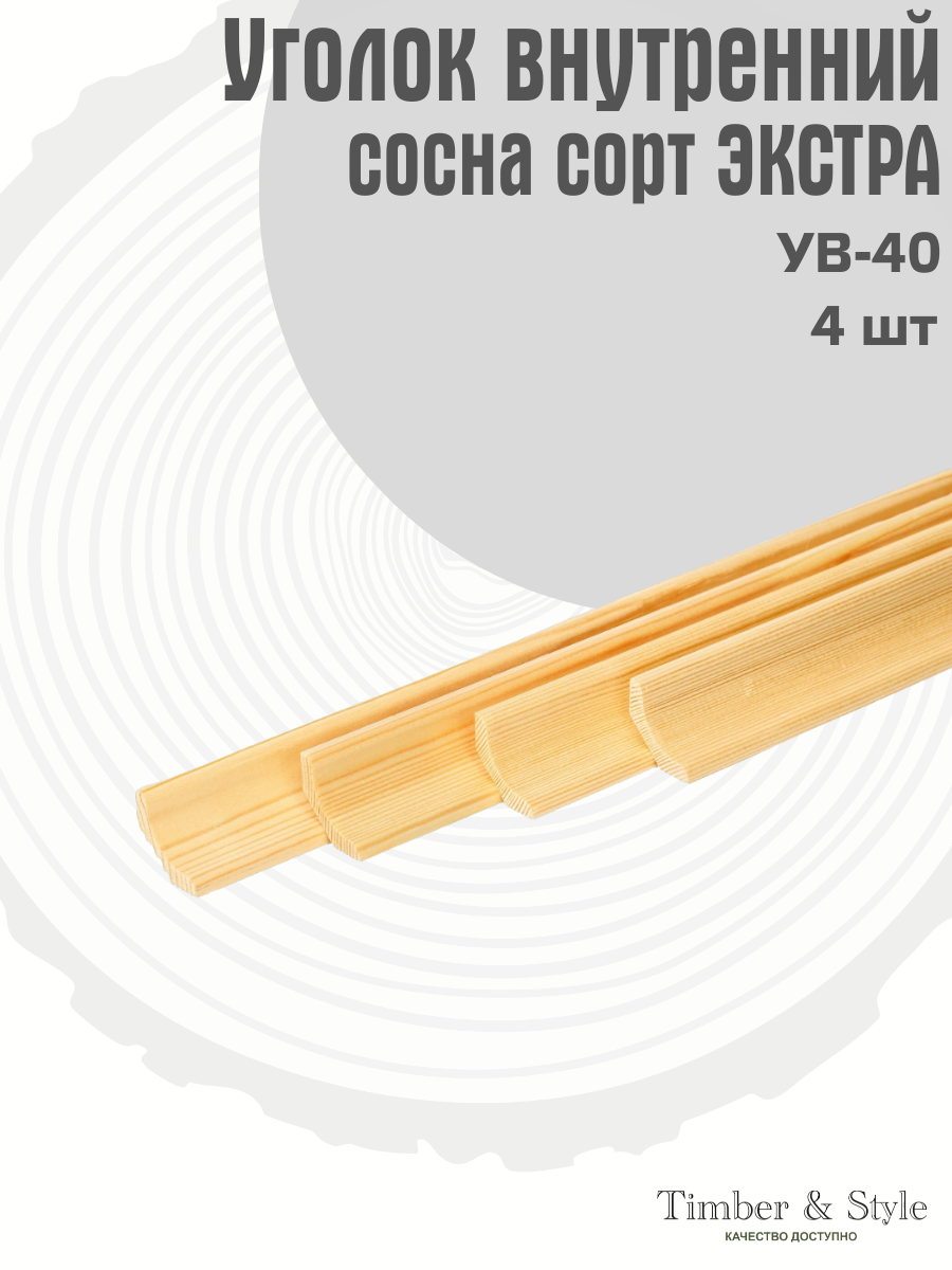 Уголок деревянный внутренний УВ-40, L1000мм, сосна сорт Экстра, комплект из 4 шт.