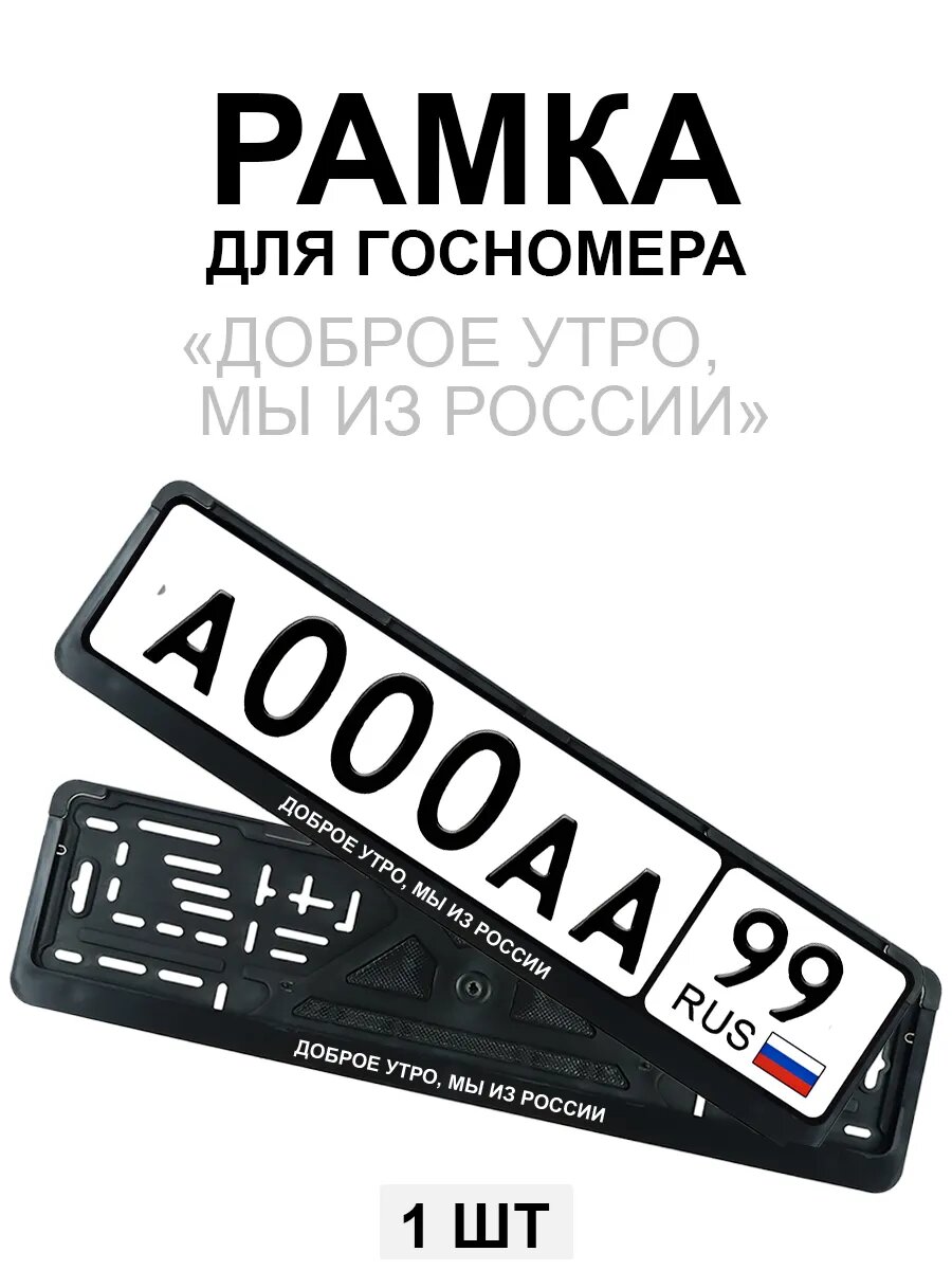 Рамка для гос номера / номерного знака с надписью