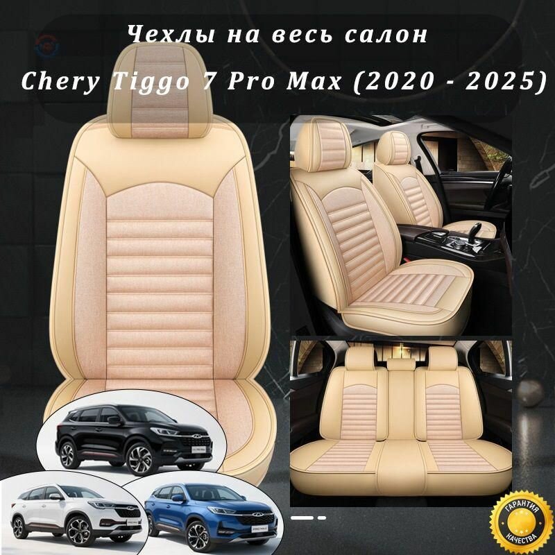 Чехлы для сидений Chery Tiggo 7 Pro Max (2020-2025) комплект на весь салон из экокожи, защита и комфорт