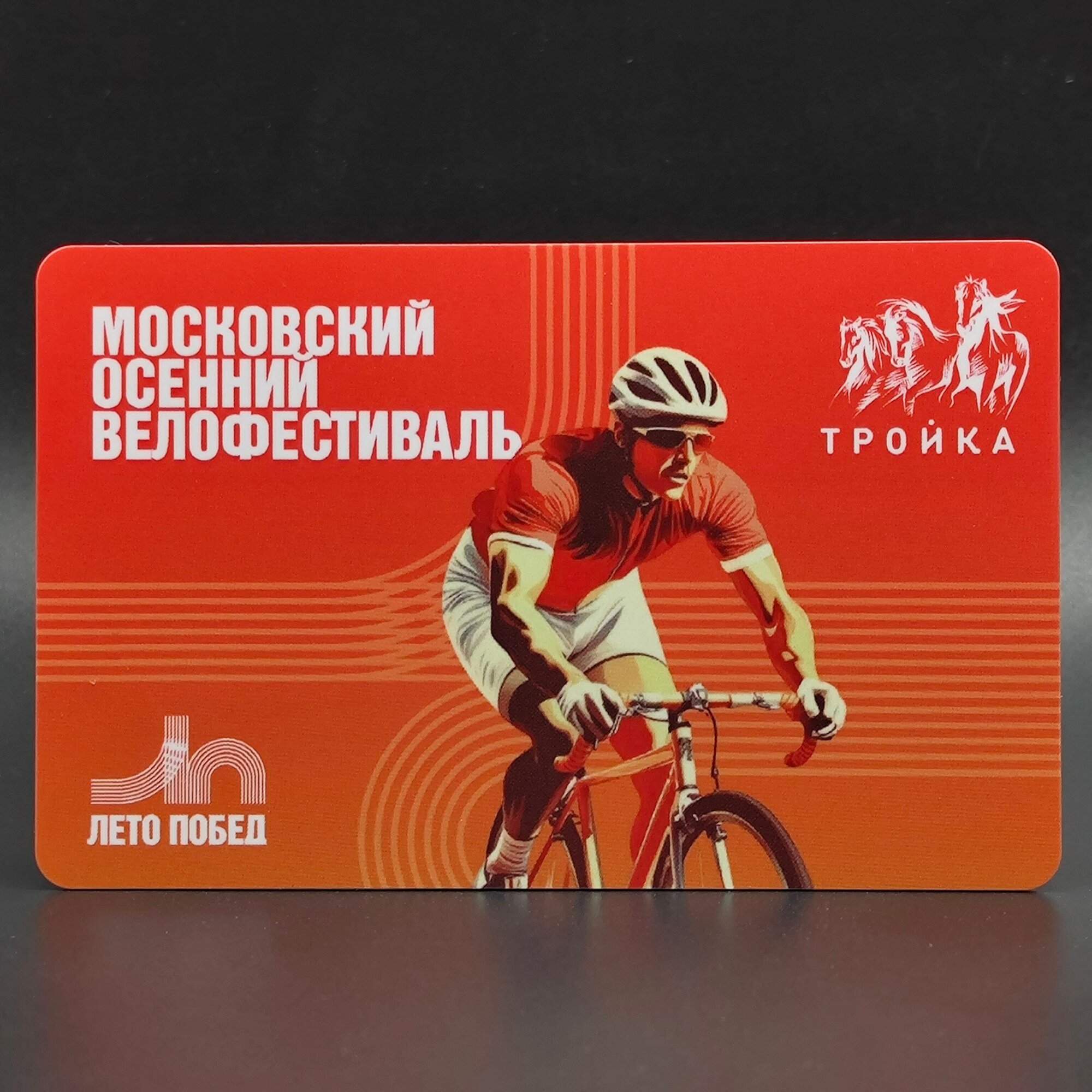 Транспортная карта метро Тройка коллекционная - Московский осенний велофестиваль 2025 (мужчина)