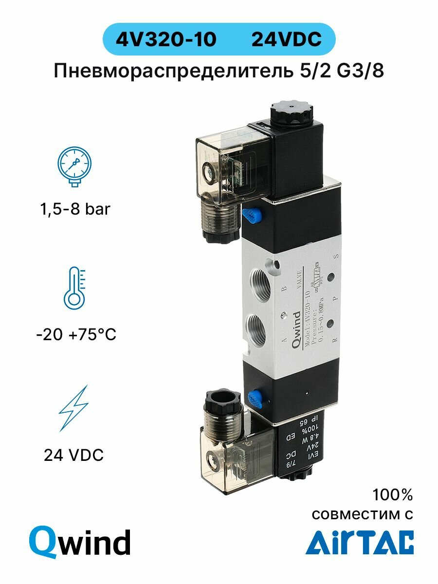 Пневмораспределитель Qwind 4V320-10 DC24V, G3/8, функция 5/2 с двумя катушками