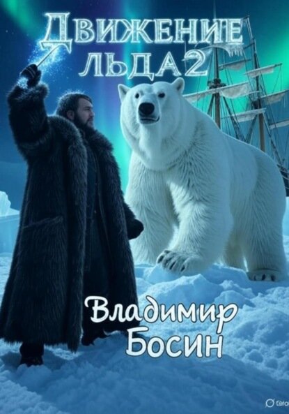 Движение льда 2 [Цифровая книга]