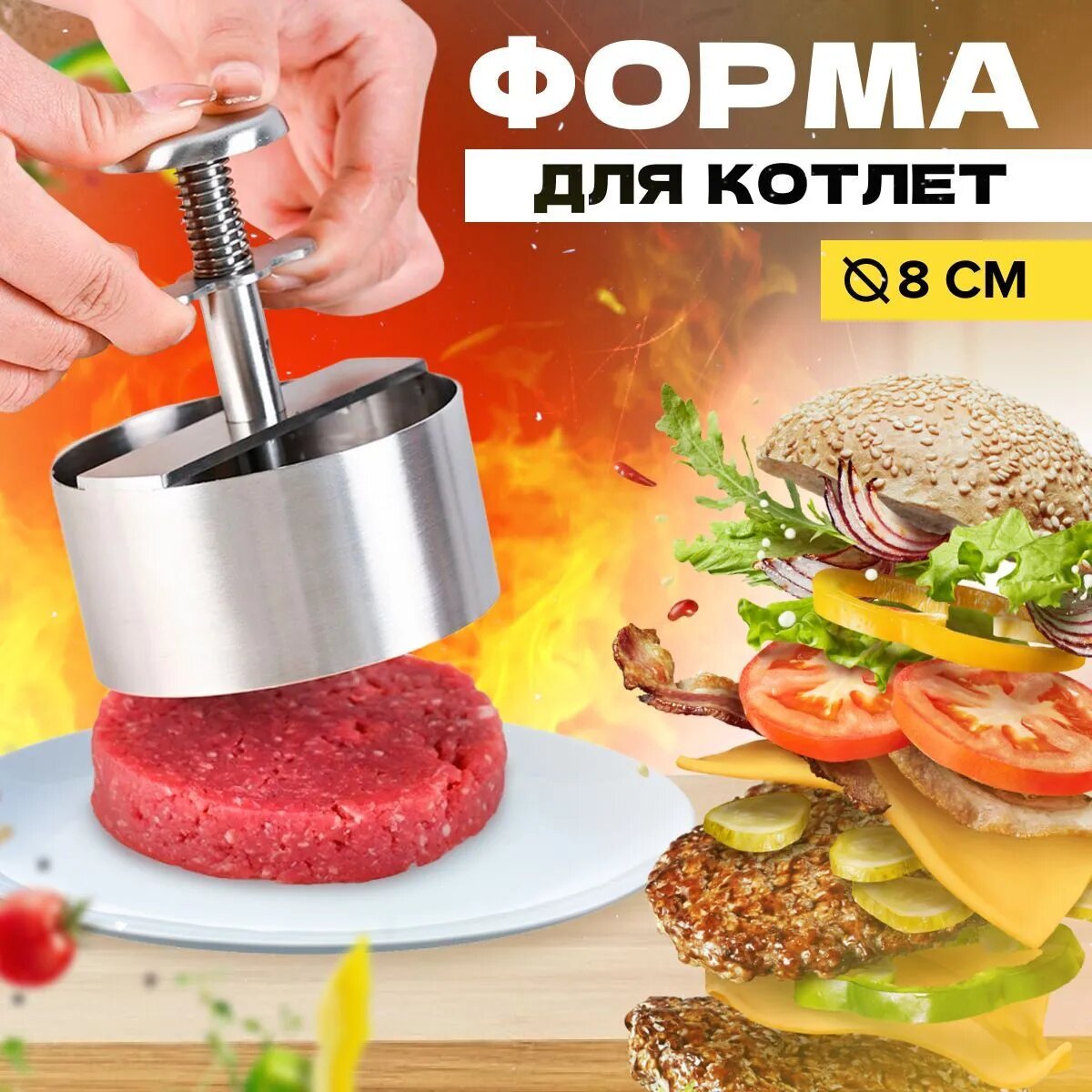 Форма для котлет пресс для бургера и гриля, круглая котлетница для кухни