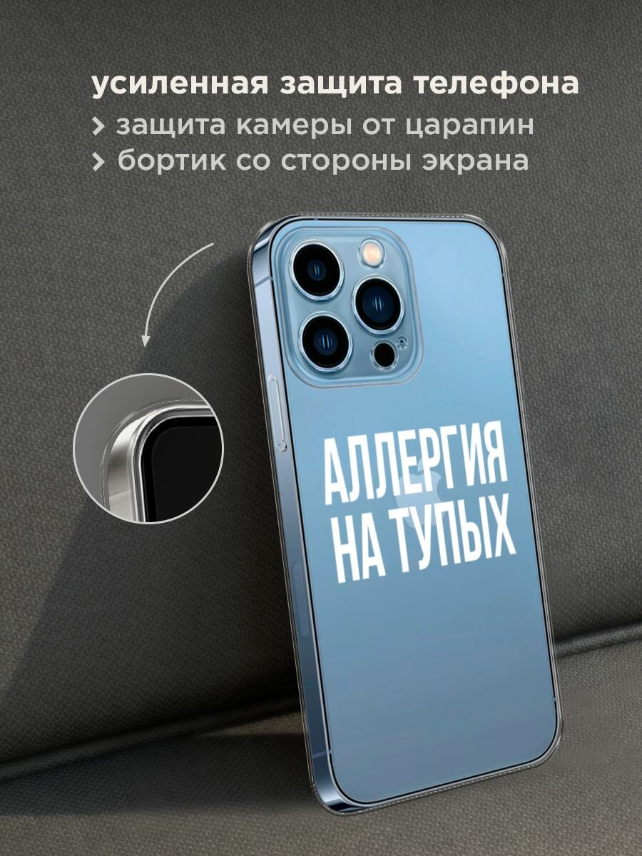Чехол на Apple iPhone 13 Pro / Айфон 13 Про с принтом "Аллергия на тупых", прозрачный — фото 1