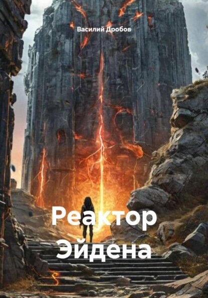 Реактор Эйдена [Цифровая книга]