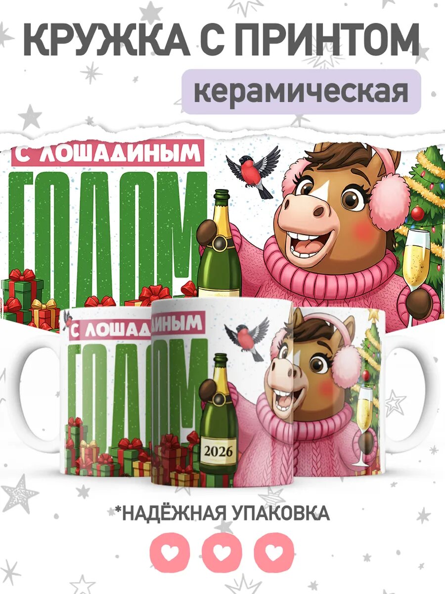 Кружка с принтом символ года лошадь, чашка для чая, кофе