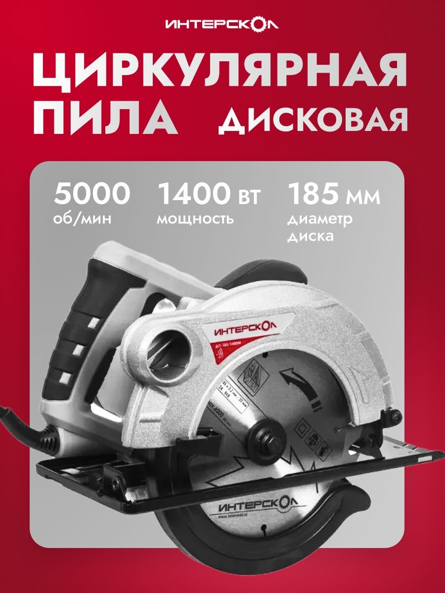 Циркулярная пила ДП-185/1400М / Дисковая пила 1400 Вт, диаметр диска 185 мм. Интерскол