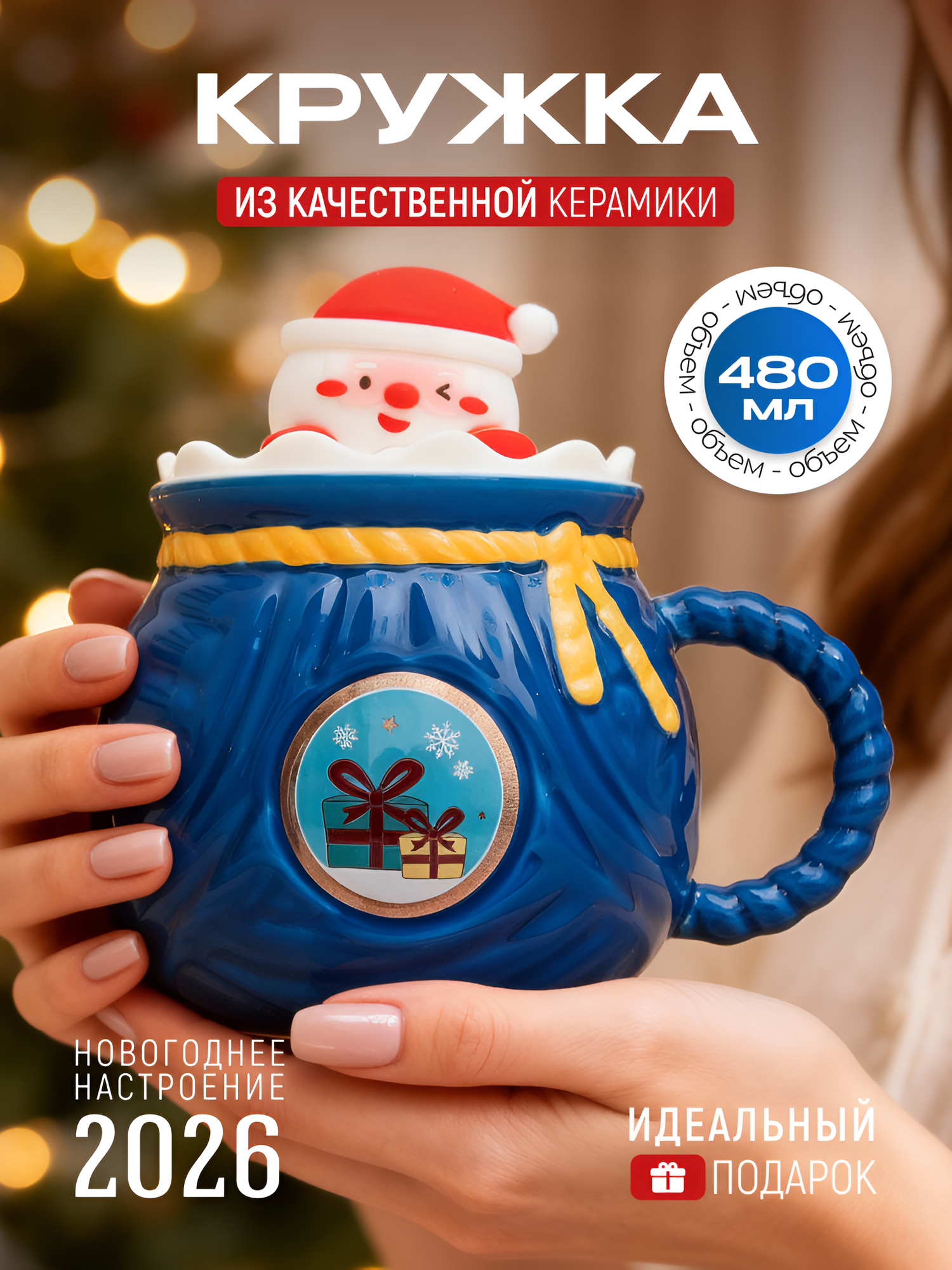 Кружка новогодняя "Мешок подарков" синий 480 мл с силиконовой крышкой, чашка женская, подарочная, символ года 2026