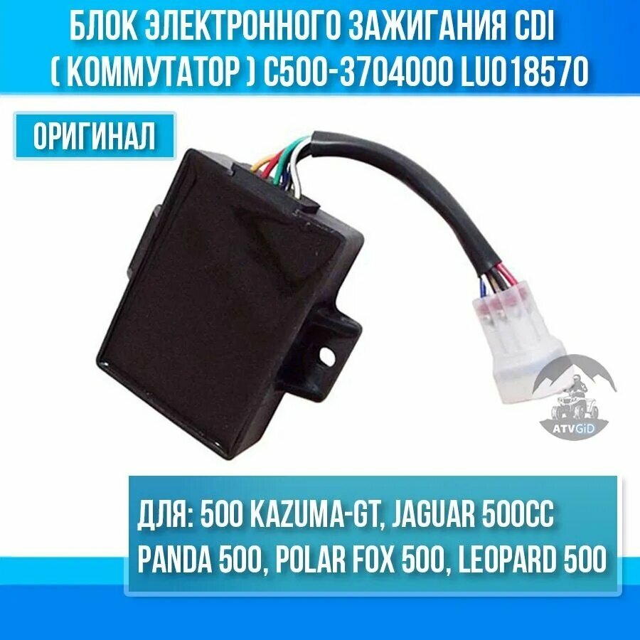 Блок электронного зажигания (CDI) 500 Kazuma-GT C500-3704000 LU018570