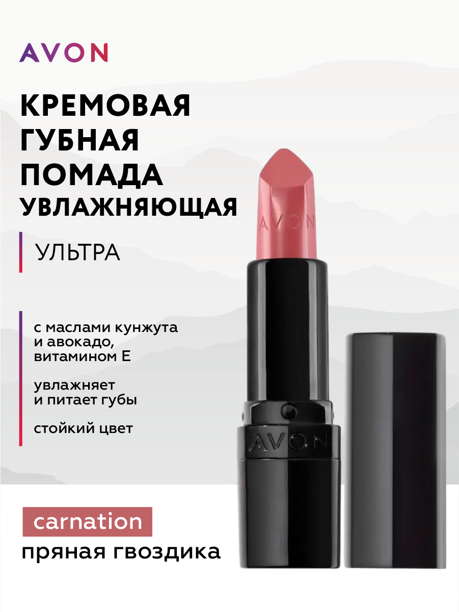 Увлажняющая кремовая губная помада Avon Ультра тон Пряная гвоздика