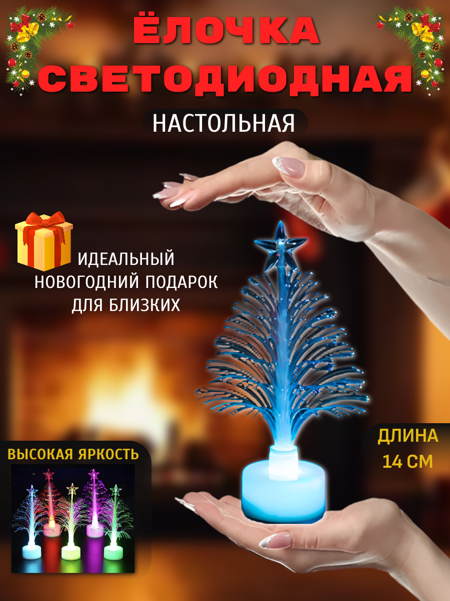 Ёлочка на стол светодиодная, светящаяся ёлка настольная, украшение на новый год, подарок коллегам, друзьям