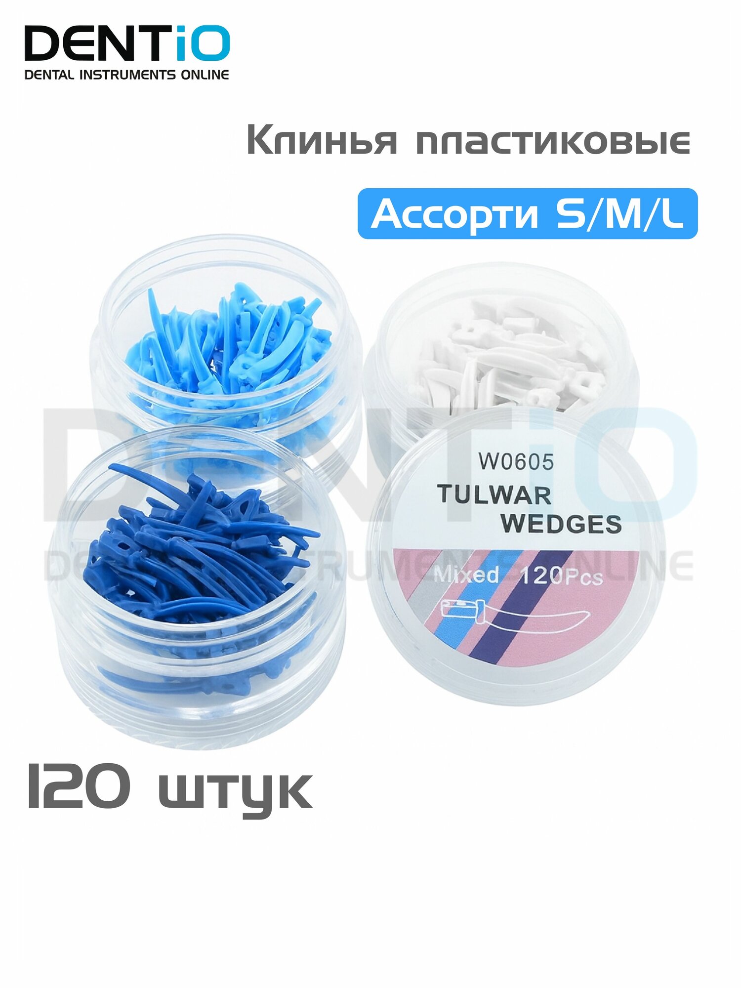 Клинья стоматологические, ассорти S, M, L, 120шт.