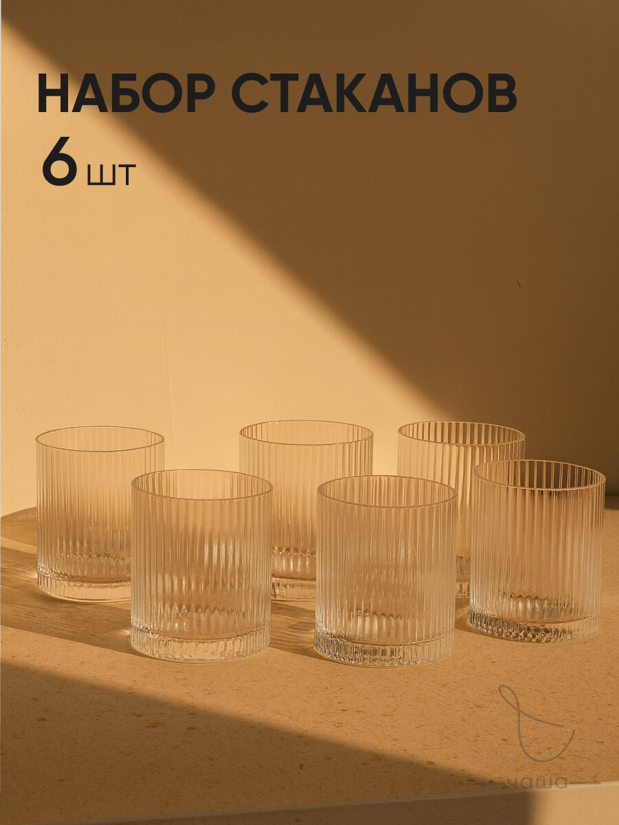 Набор стеклянных рифленых стаканов Chasha, стекло, 300 мл, 6 штук