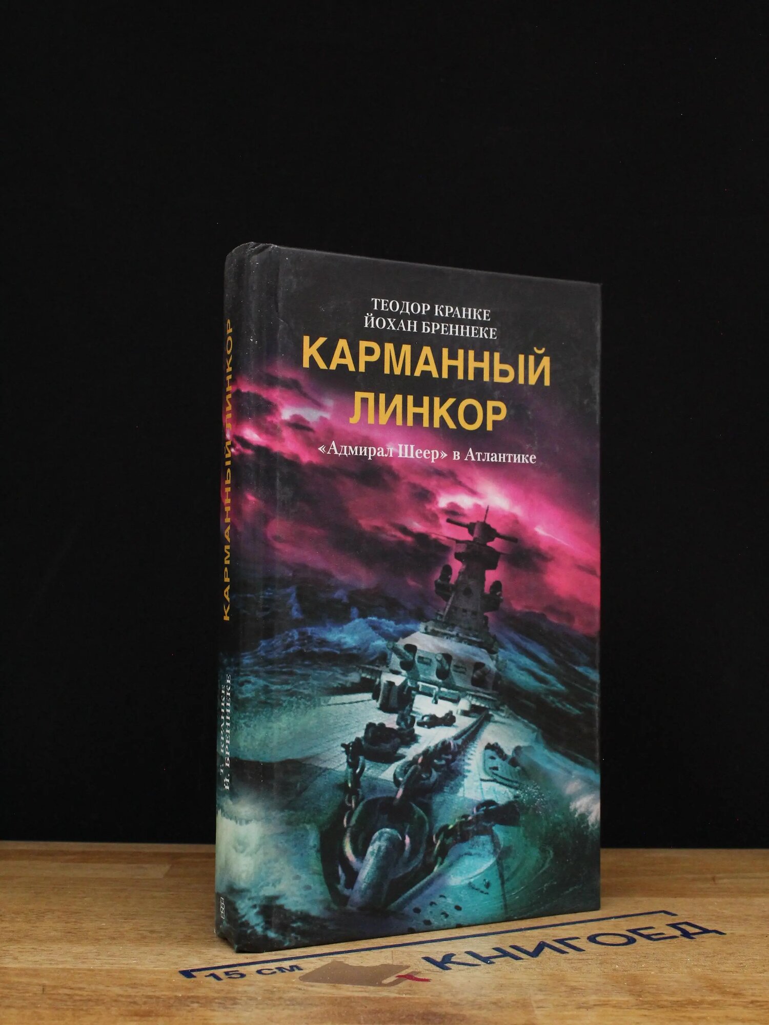Книга. Карманный линкор. Адмирал Шеер в Атлантике 2004 (2046857754060)