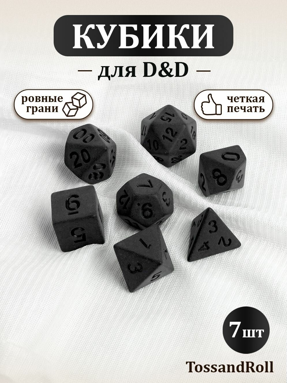 Кости игральные, Дайсы для днд, Кубики для DnD (ДнД) 7 шт