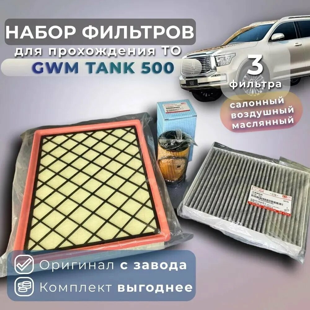 Комплект фильтров для ТО на TANK 500