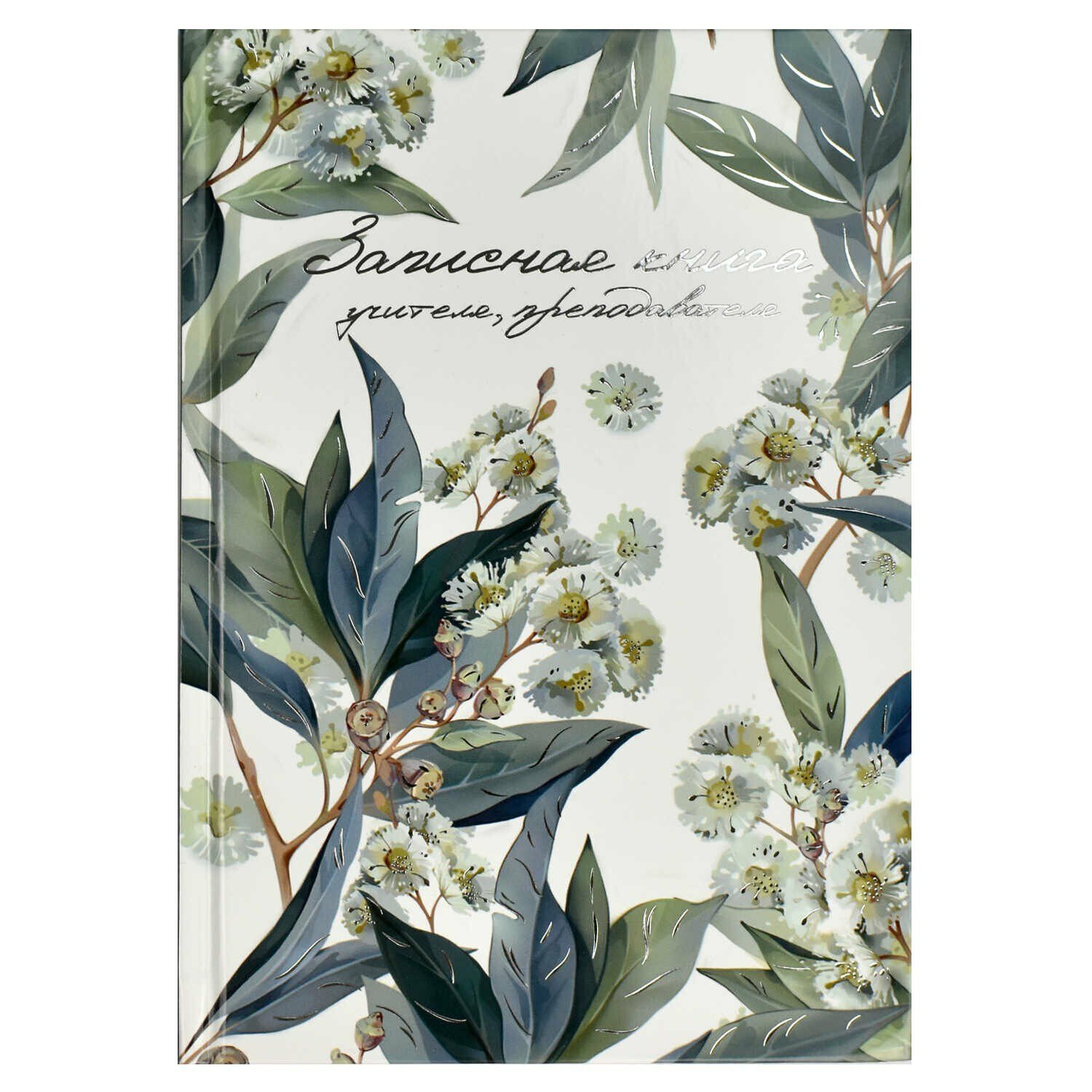 Ежедневник учителя А5 96л "эвкалипт" 7БЦ