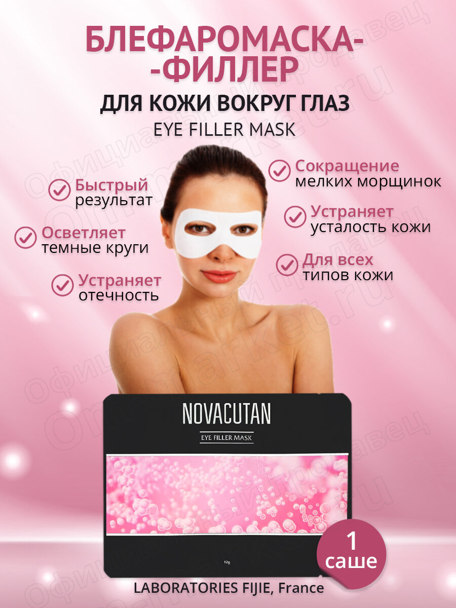 Блефаро маска филлер для кожи вокруг глаз Novacutan Eye Filler Mask, 1 саше