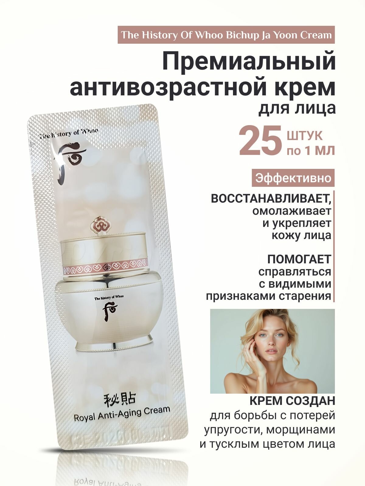 Премиальный антивозрастной крем корейский (25шт*1мл), The History of Whoo Bichup Ja Yoon Cream