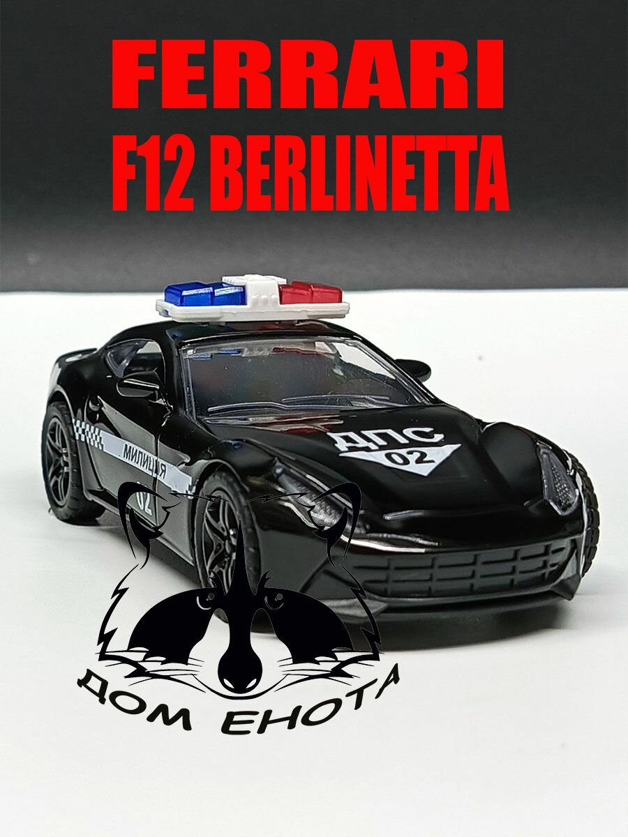 Машинка Ferrari F12berlinetta. Металлическая модель автомобиля Феррари Ф12 берлинетта черный 12см. Инерционная игрушка машина скорая помощь