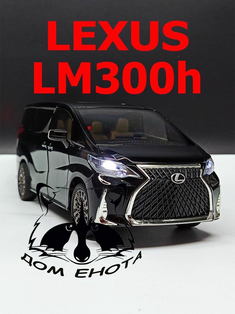 Машинка игрушечная LEXUS LS300H. Металлическая модель автомобиля Лексус минивен черный 21см. Инерционная игрушка 1:24