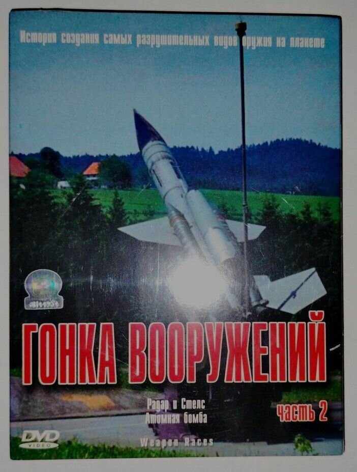 Видео Гонка вооружений: Радары и Стелс. Атомная бомба. Часть 2 (DVD)