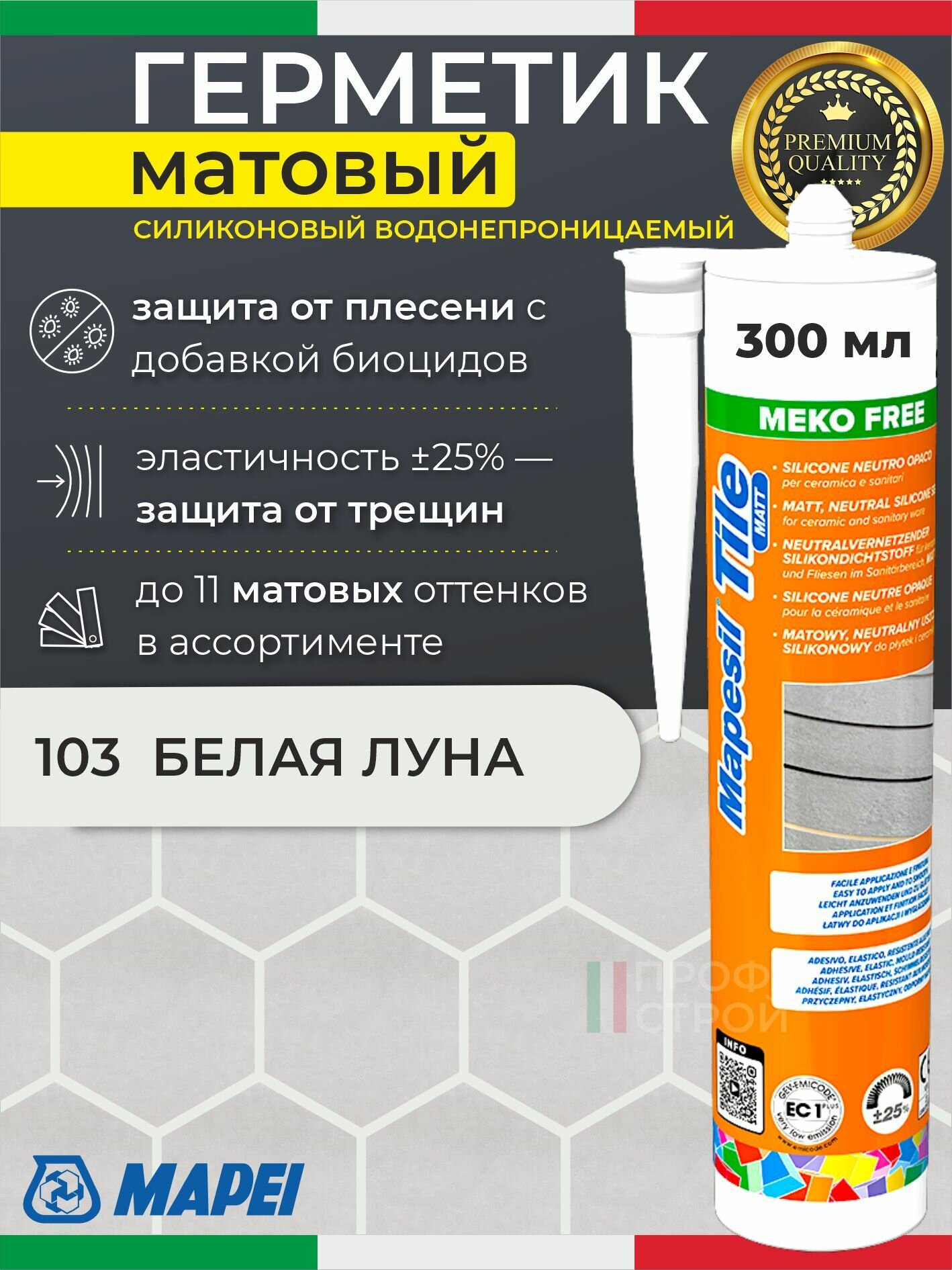 Герметик Mapei Mapesil TILE MATT цвет №103 Белая Луна 300 мл - Силикон без блеска монтажный санитарный влагостойкий для плитки, ванной, сантехники и кухни с защитой от плесени