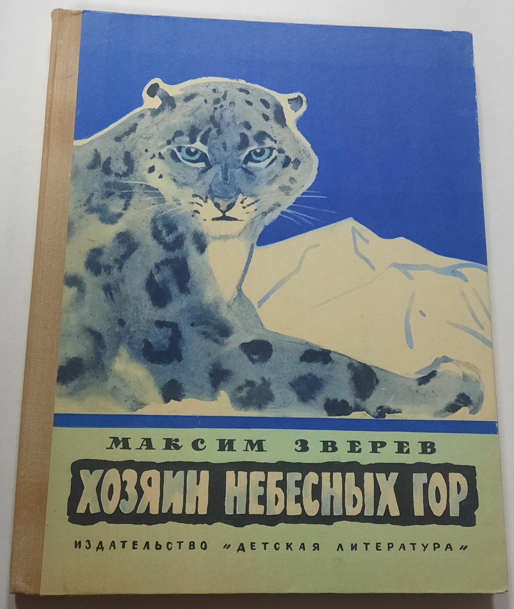Хозяин небесных гор