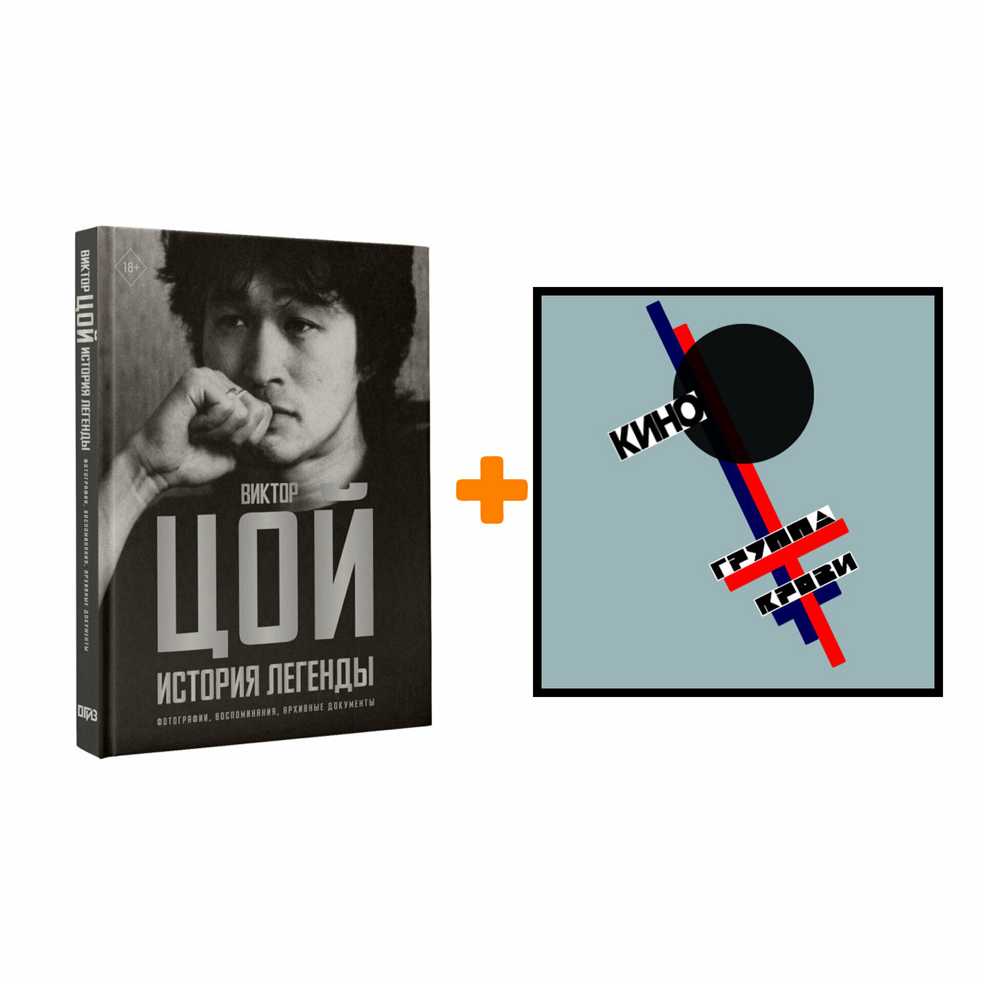 Виктор Цой. История легенды + Кино Группа крови (CD)