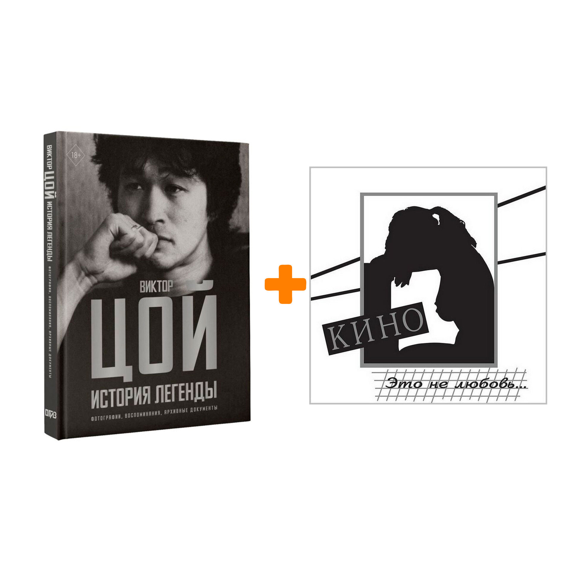 Виктор Цой. История легенды + Кино Это не любовь (CD)
