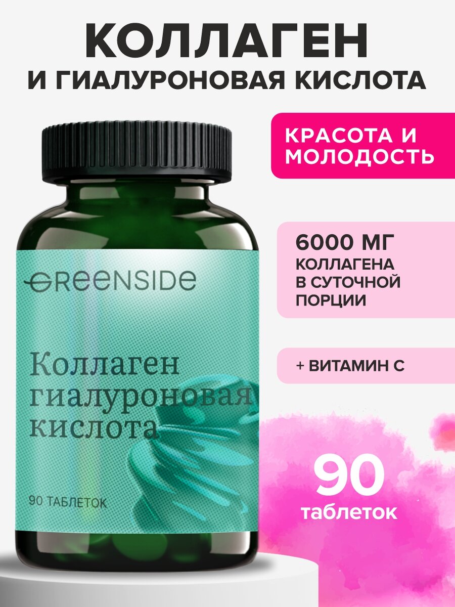 Коллаген + Гиалуроновая кислота + Витамин С, Collagen + Hyaluronic acid + Vitamin C, Коллаген капсулы 90 таблеток